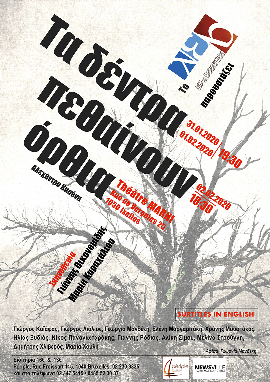 «Τα δέντρα πεθαίνουν όρθια» του Αλεχάντρο Κασόνα από τη Θεατρική Ομάδα ...
