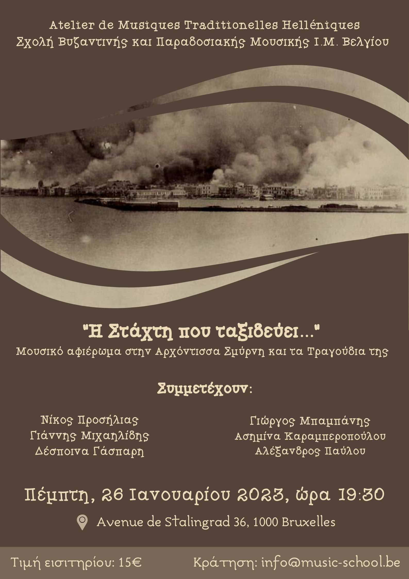 “Η Στάχτη που ταξιδεύει…”, ένα μουσικό αφιέρωμα στην Σμύρνη και τα ...
