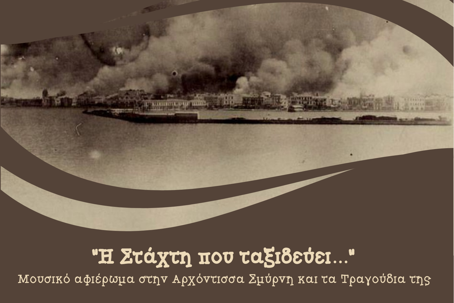 “Η Στάχτη που ταξιδεύει…”, ένα μουσικό αφιέρωμα στην Σμύρνη και τα ...
